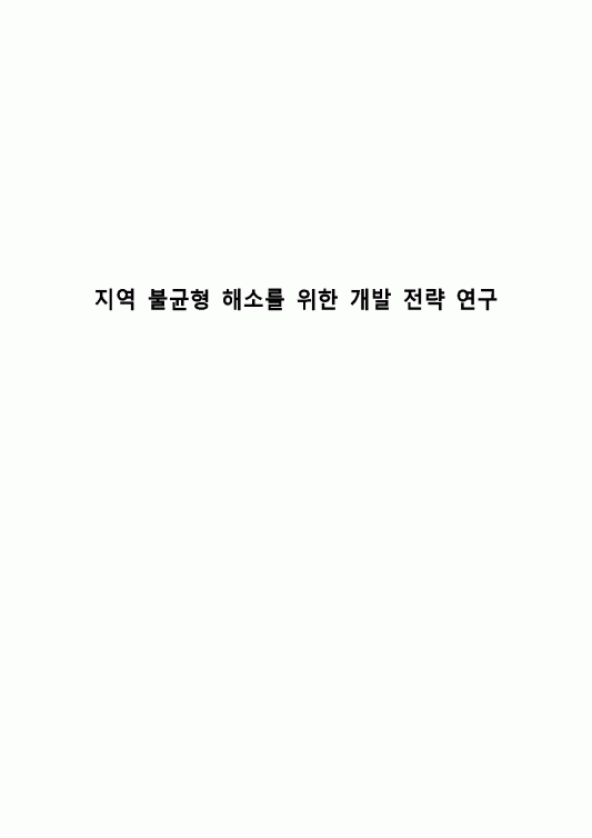 지역 불균형 해소를 위한 개발 전략 연구