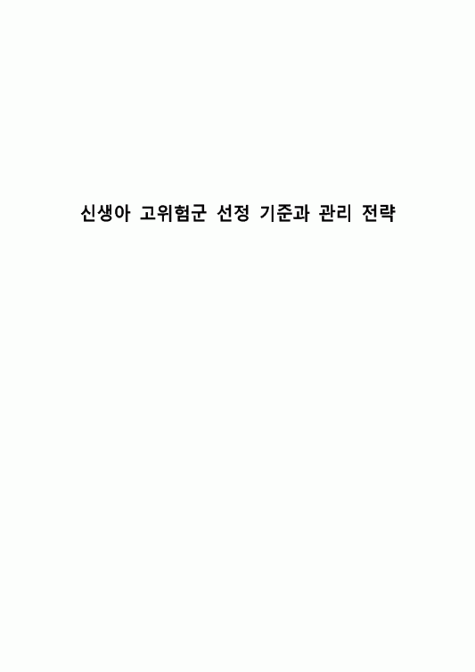 신생아 고위험군 선정 기준과 관리 전략