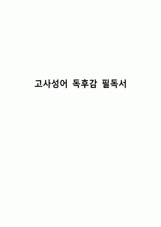 고사성어 독후감 필독서