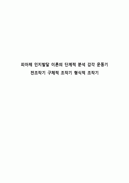 피아제 인지발달 이론의 단계적 분석 감각 운동기 전조작기 구체적 조작기 형식적 조작기
