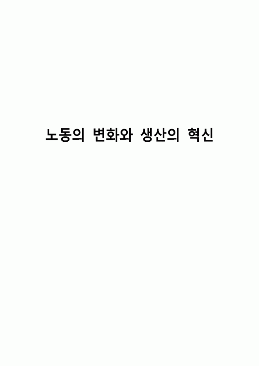 노동의 변화와 생산의 혁신