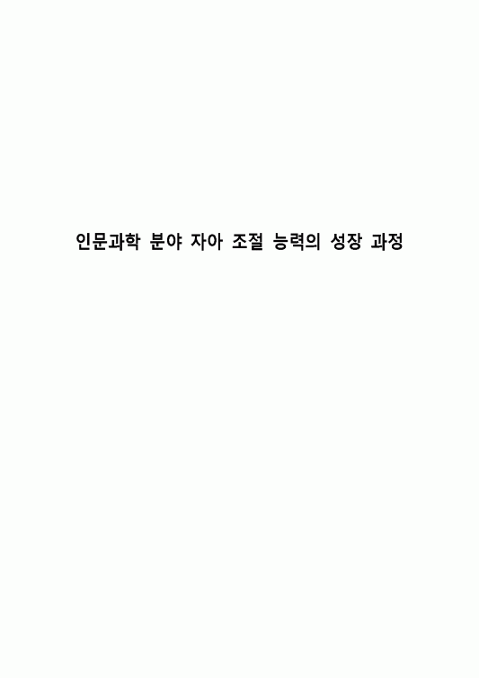 인문과학 분야 자아 조절 능력의 성장 과정