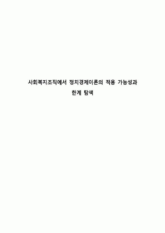 사회복지조직에서 정치경제이론의 적용 가능성과 한계 탐색