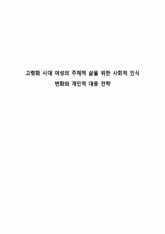 고령화 시대 여성의 주체적 삶을 위한 사회적 인식 변화와 개인적 대응 전략