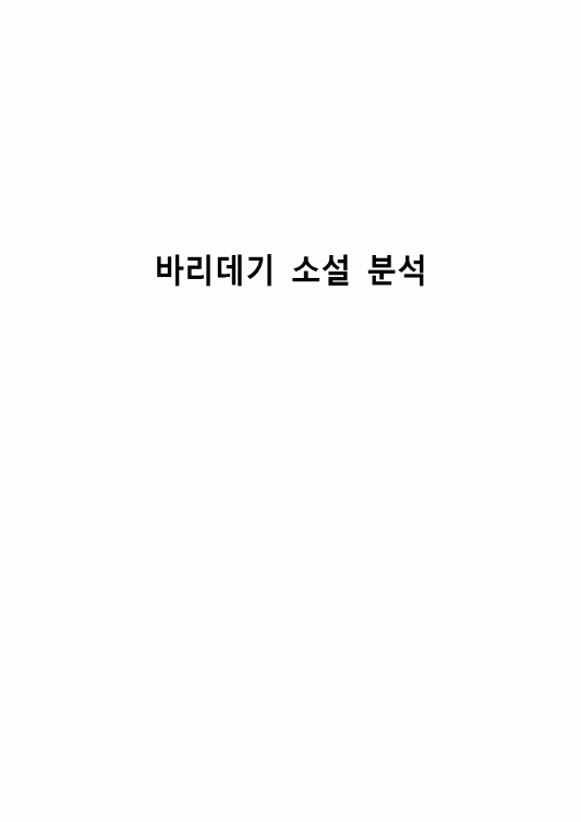 바리데기 소설 분석
