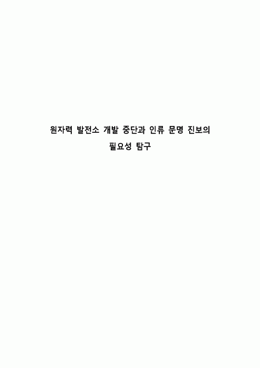 원자력 발전소 개발 중단과 인류 문명 진보의 필요성 탐구