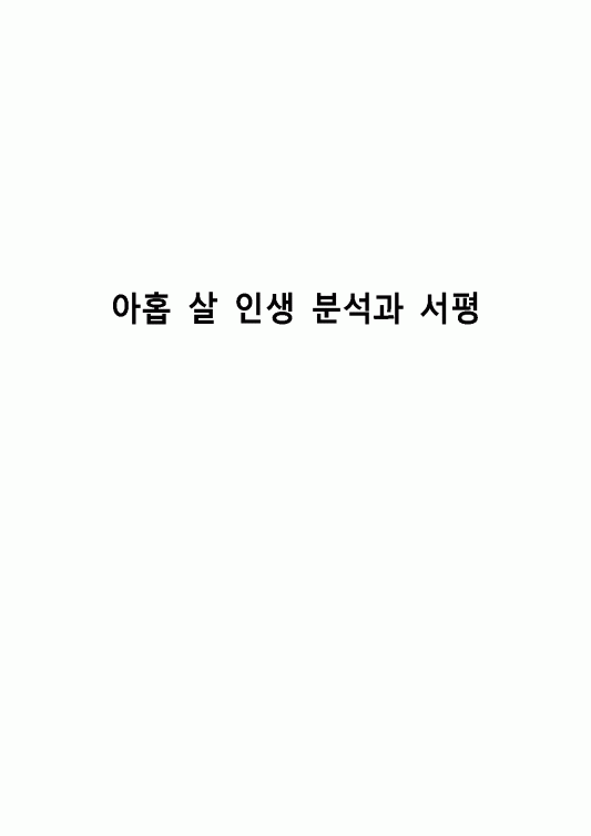 아홉 살 인생 분석과 서평