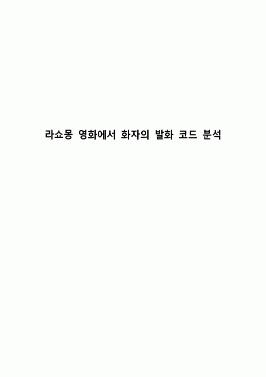 라쇼몽 영화에서 화자의 발화 코드 분석