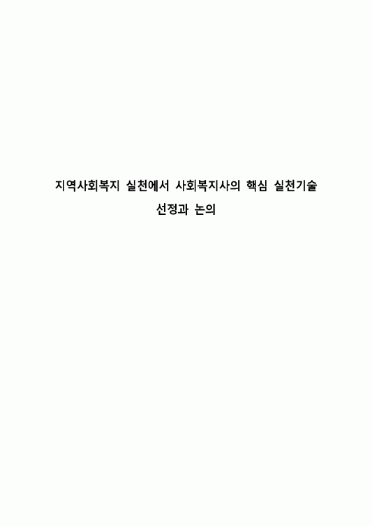 지역사회복지 실천에서 사회복지사의 핵심 실천기술 선정과 논의