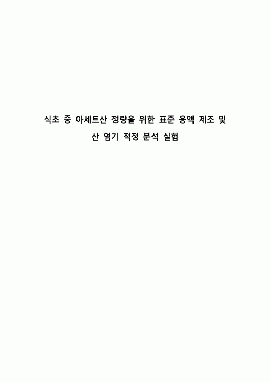 식초 중 아세트산 정량을 위한 표준 용액 제조 및 산 염기 적정 분석 실험