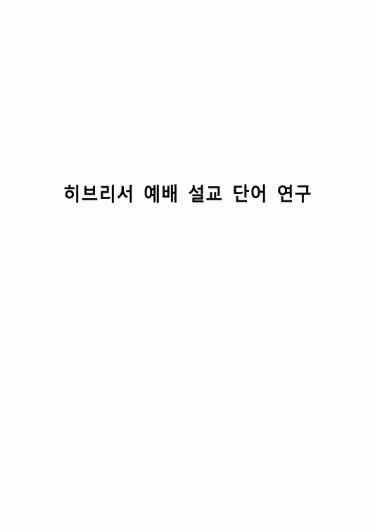 히브리서 예배 설교 단어 연구