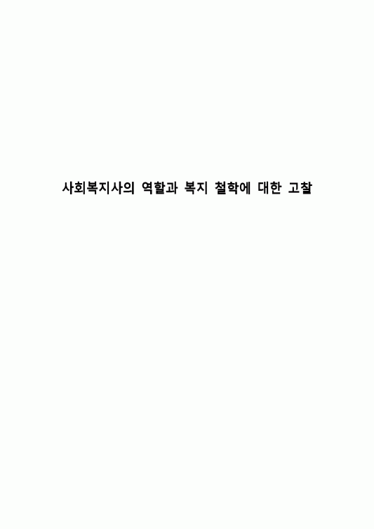 사회복지사의 역할과 복지 철학에 대한 고찰