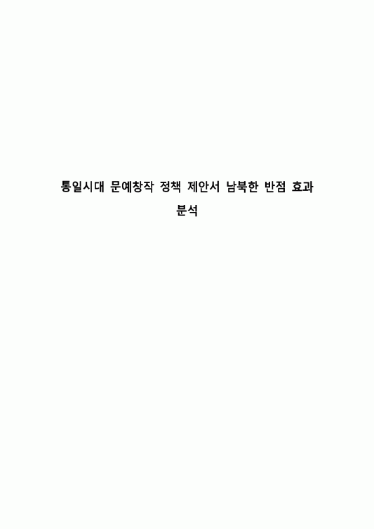 통일시대 문예창작 정책 제안서 남북한 반점 효과 분석