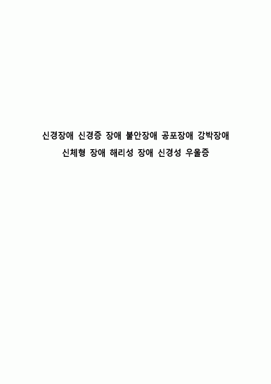 신경장애 신경증 장애 불안장애 공포장애 강박장애 신체형 장애 해리성 장애 신경성 우울증