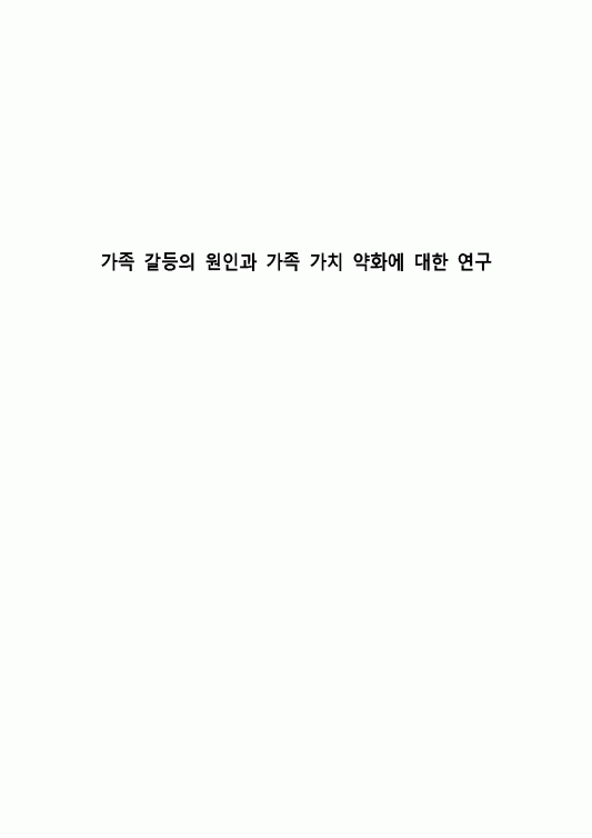 가족 갈등의 원인과 가족 가치 약화에 대한 연구
