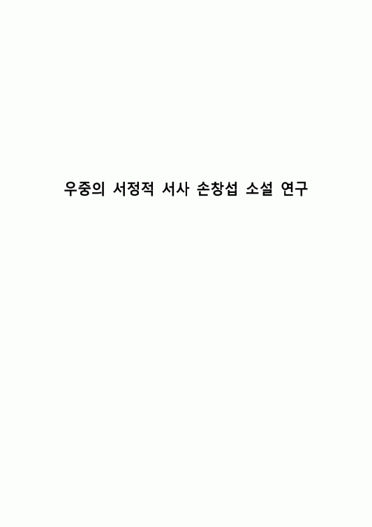 우중의 서정적 서사 손창섭 소설 연구