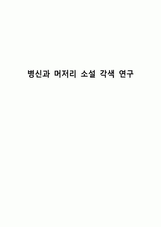 병신과 머저리 소설 각색 연구