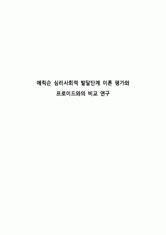 에릭슨 심리사회적 발달단계 이론 평가와 프로이드와의 비교 연구