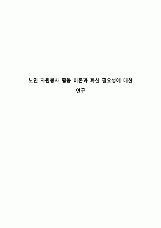 노인 자원봉사 활동 이론과 확산 필요성에 대한 연구