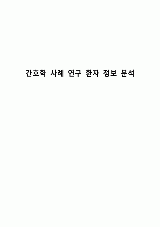 간호학 사례 연구 환자 정보 분석