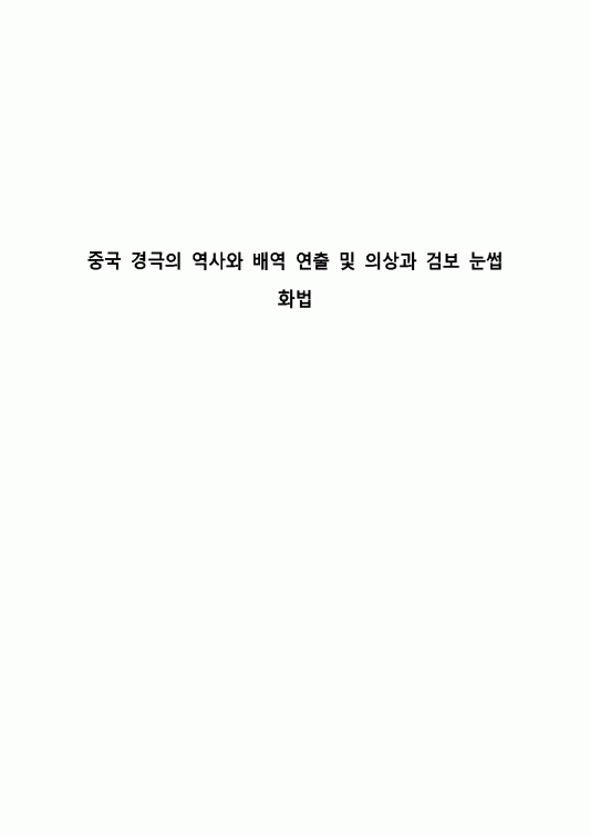 중국 경극의 역사와 배역 연출 및 의상과 검보 눈썹 화법