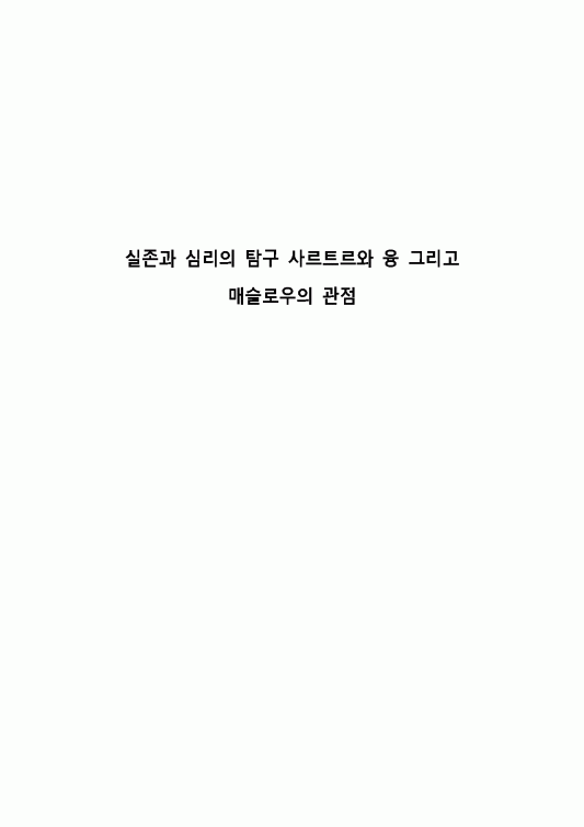 실존과 심리의 탐구 사르트르와 융 그리고 매슬로우의 관점