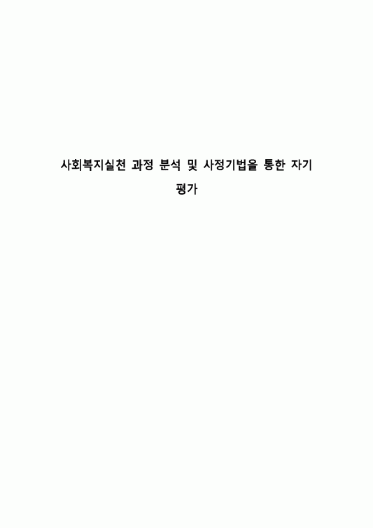 사회복지실천 과정 분석 및 사정기법을 통한 자기 평가