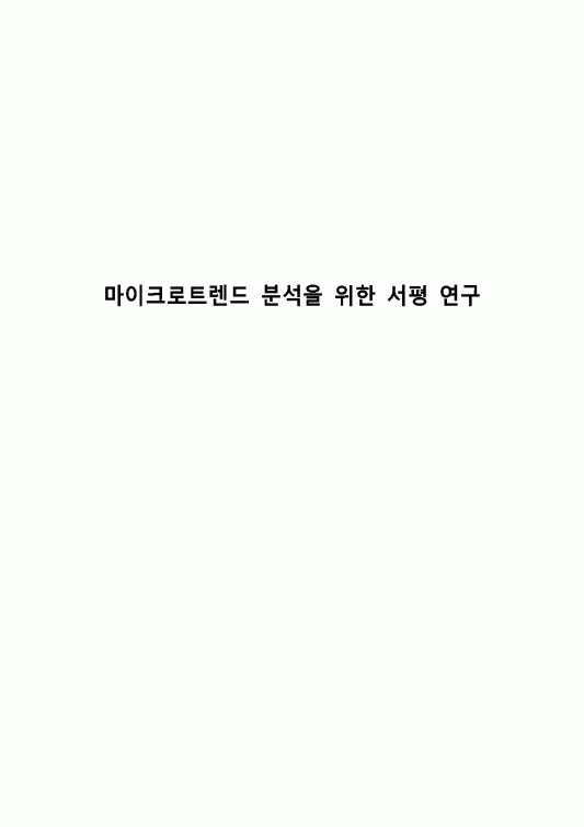 마이크로트렌드 분석을 위한 서평 연구