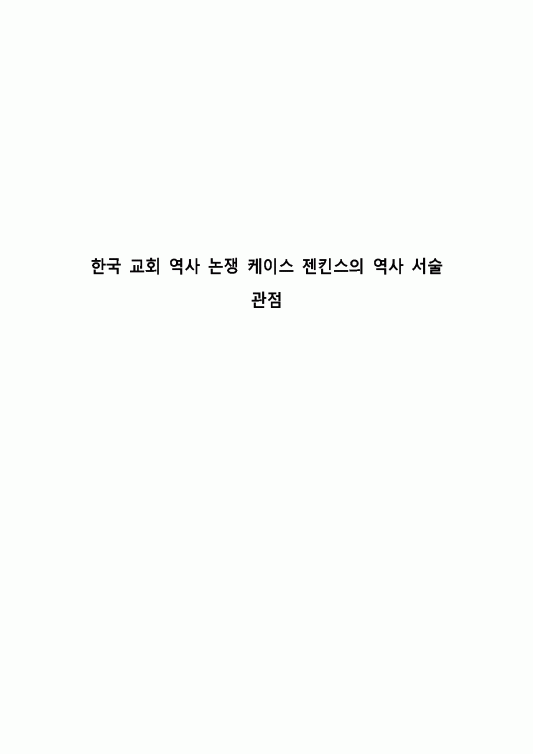 한국 교회 역사 논쟁 케이스 젠킨스의 역사 서술 관점