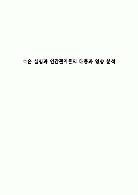 호손 실험과 인간관계론의 태동과 영향 분석