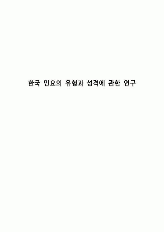 한국 민요의 유형과 성격에 관한 연구