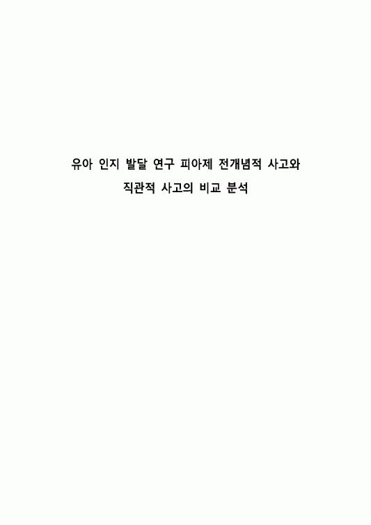 유아 인지 발달 연구 피아제 전개념적 사고와 직관적 사고의 비교 분석