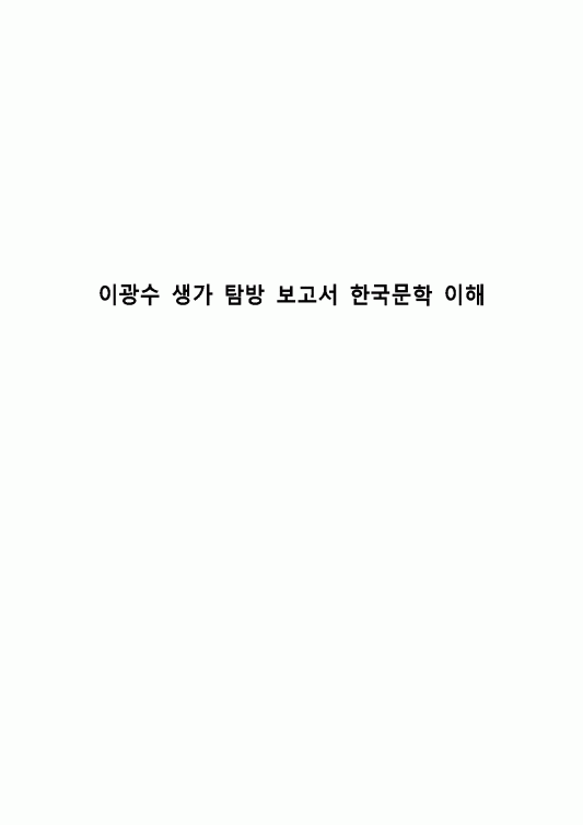 이광수 생가 탐방 보고서 한국문학 이해