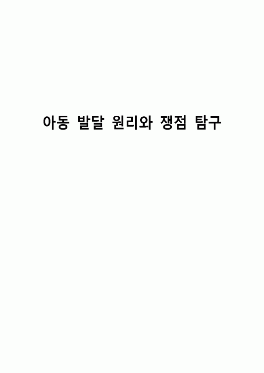아동 발달 원리와 쟁점 탐구