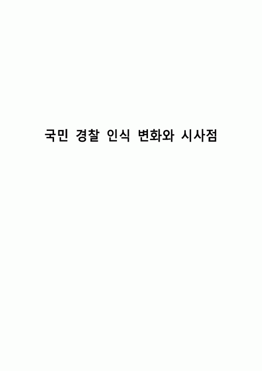 국민 경찰 인식 변화와 시사점