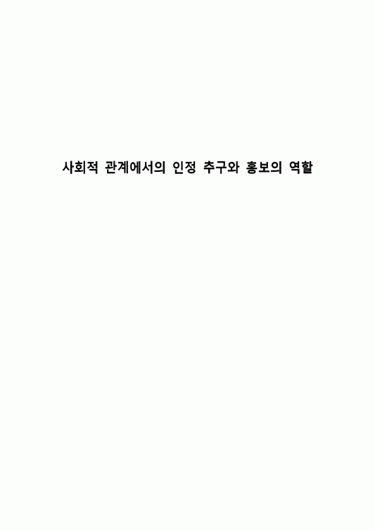 사회적 관계에서의 인정 추구와 홍보의 역할