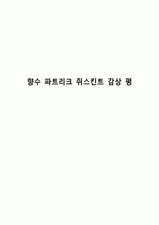 향수 파트리크 쥐스킨트 감상 평