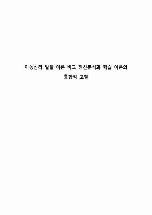 아동심리 발달 이론 비교 정신분석과 학습 이론의 통합적 고찰