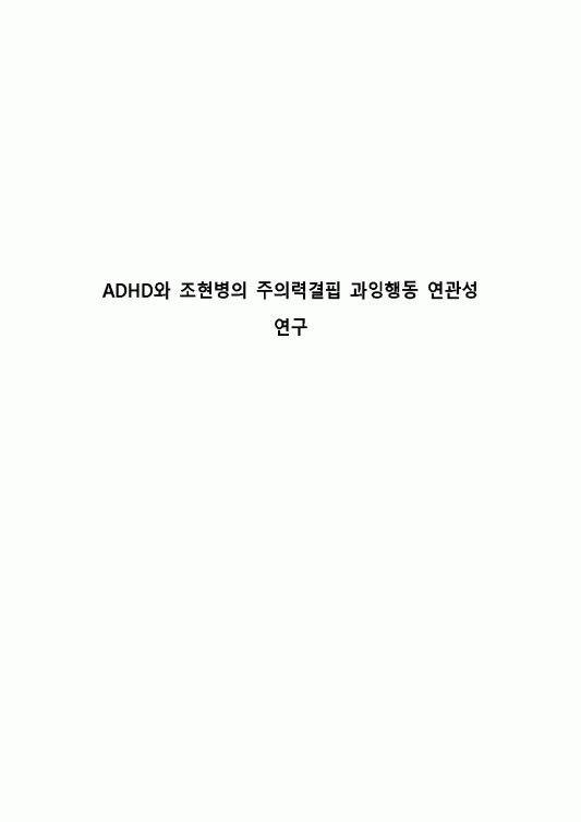 ADHD와 조현병의 주의력결핍 과잉행동 연관성 연구