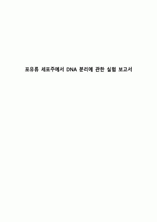 포유류 세포주에서 DNA 분리에 관한 실험 보고서