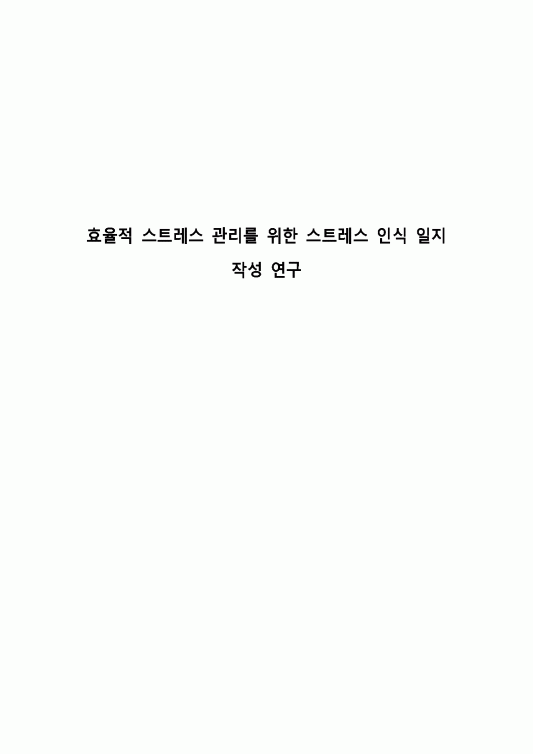 효율적 스트레스 관리를 위한 스트레스 인식 일지 작성 연구