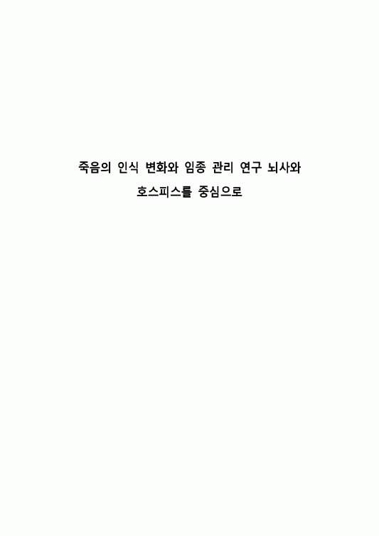 죽음의 인식 변화와 임종 관리 연구 뇌사와 호스피스를 중심으로