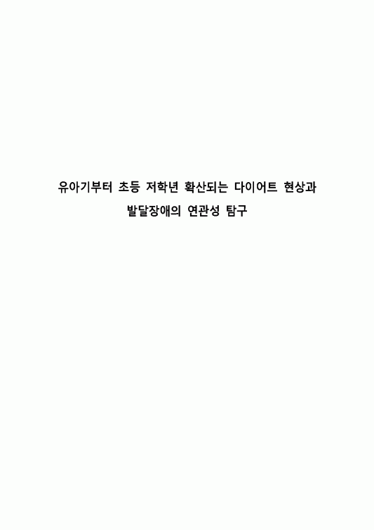 유아기부터 초등 저학년 확산되는 다이어트 현상과 발달장애의 연관성 탐구