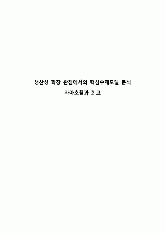 생산성 확장 관점에서의 핵심주제모델 분석 자아초월과 회고