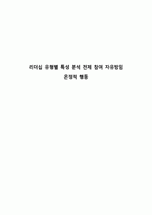 리더십 유형별 특성 분석 전제 참여 자유방임 온정적 행동