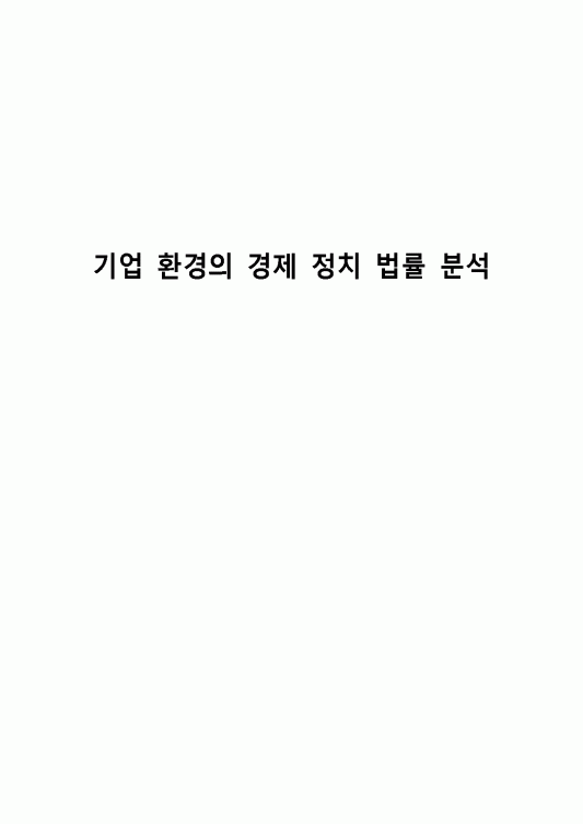 기업 환경의 경제 정치 법률 분석