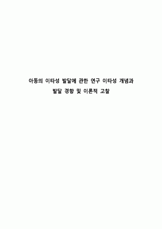 아동의 이타성 발달에 관한 연구 이타성 개념과 발달 경향 및 이론적 고찰