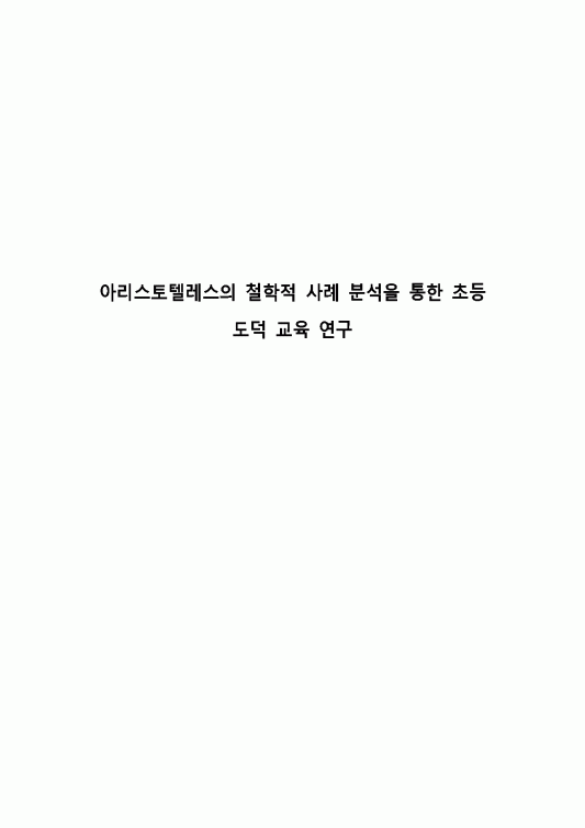 아리스토텔레스의 철학적 사례 분석을 통한 초등 도덕 교육 연구