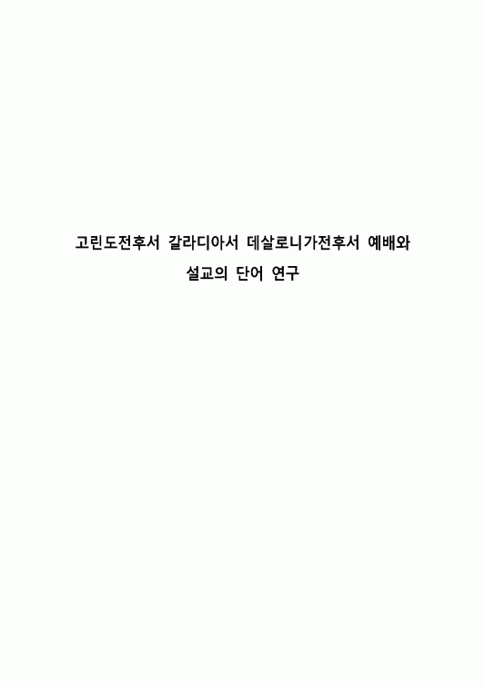 고린도전후서 갈라디아서 데살로니가전후서 예배와 설교의 단어 연구