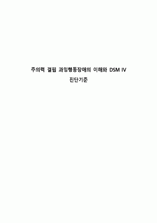주의력 결핍 과잉행동장애의 이해와 DSM IV 진단기준